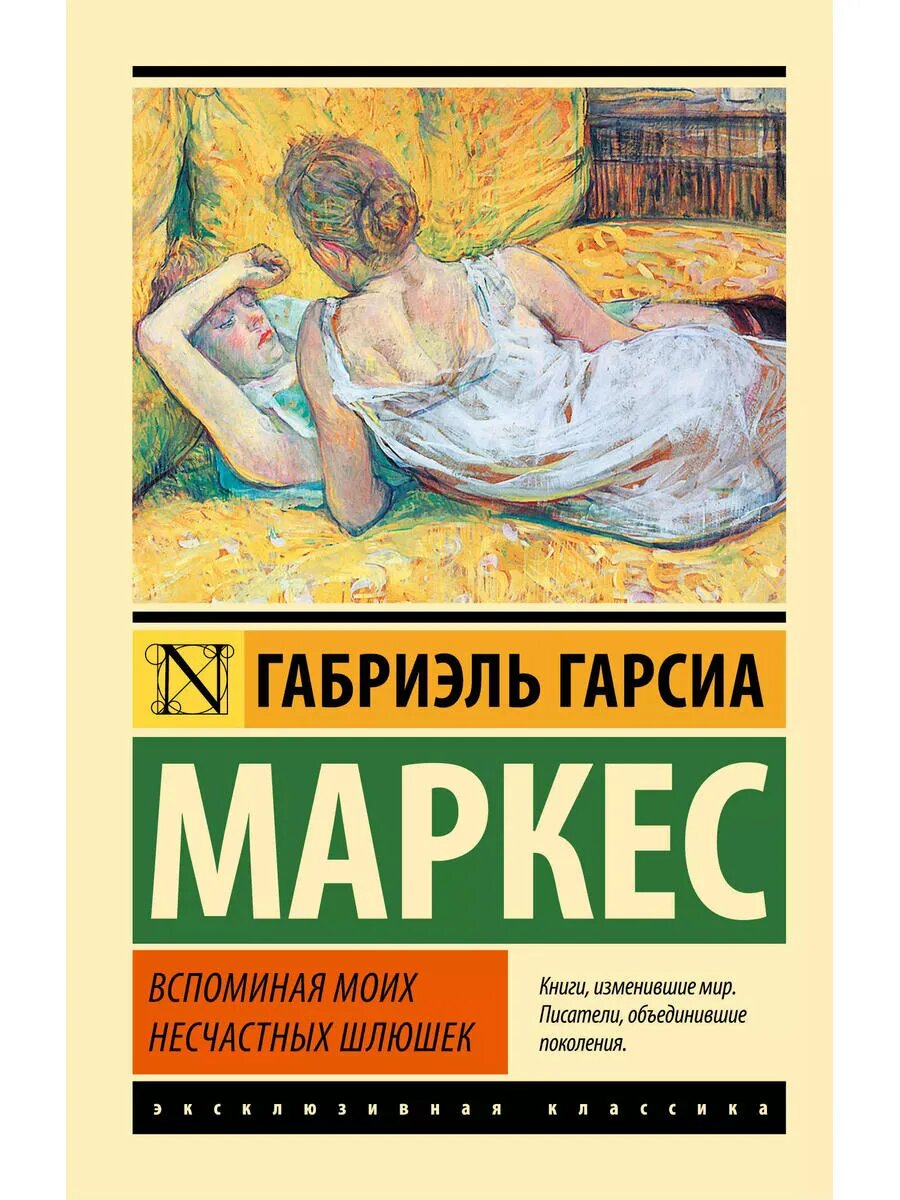 Вспоминая моих несчастных шлюшек: повесть