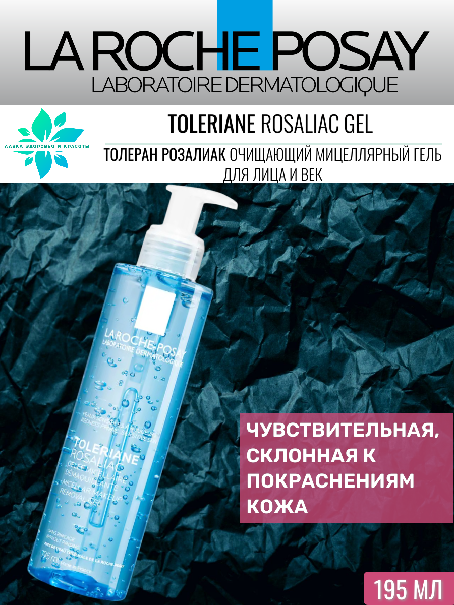 Очищающий гель La Roche-Posay RosaLiac, для лица и век, без спирта и парабенов, 195 мл