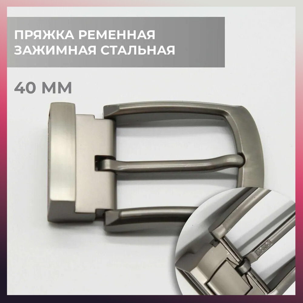 Пряжка для ремня 40 мм, ременная зажимная фурнитура для ремонта и пошива поясных ремней, надежная фиксация и удобная установка