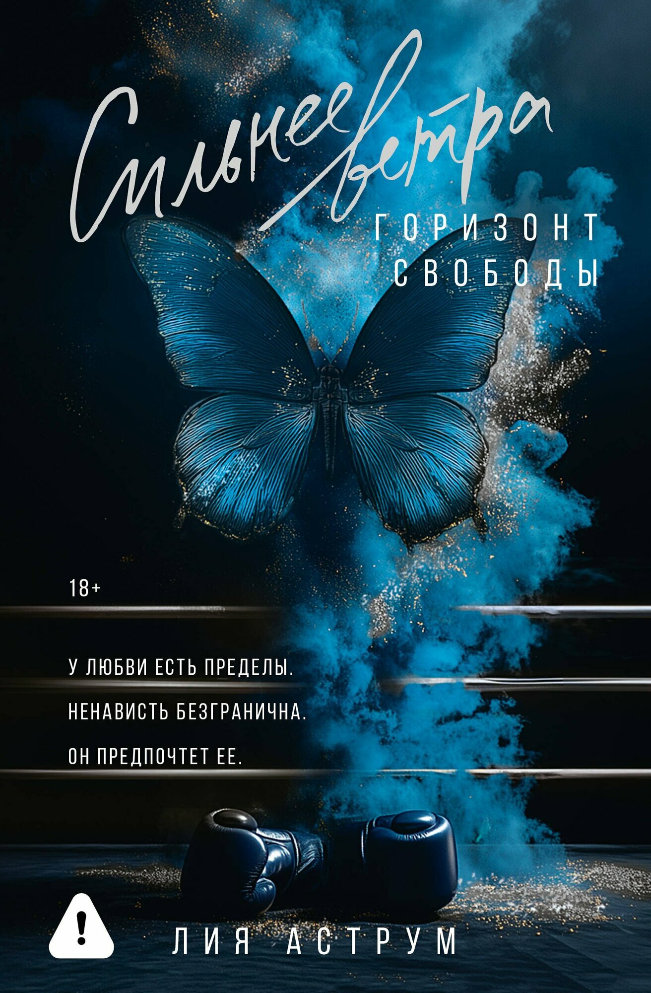 Сильнее ветра. Горизонт свободы(Лия Аструм)