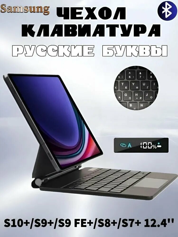 Для Samsung Galaxy Tab S10+ S9+ S9 FE+ S8+ S7 Plus 12.4' чеxол с беспроводной клавиатурой магнитная