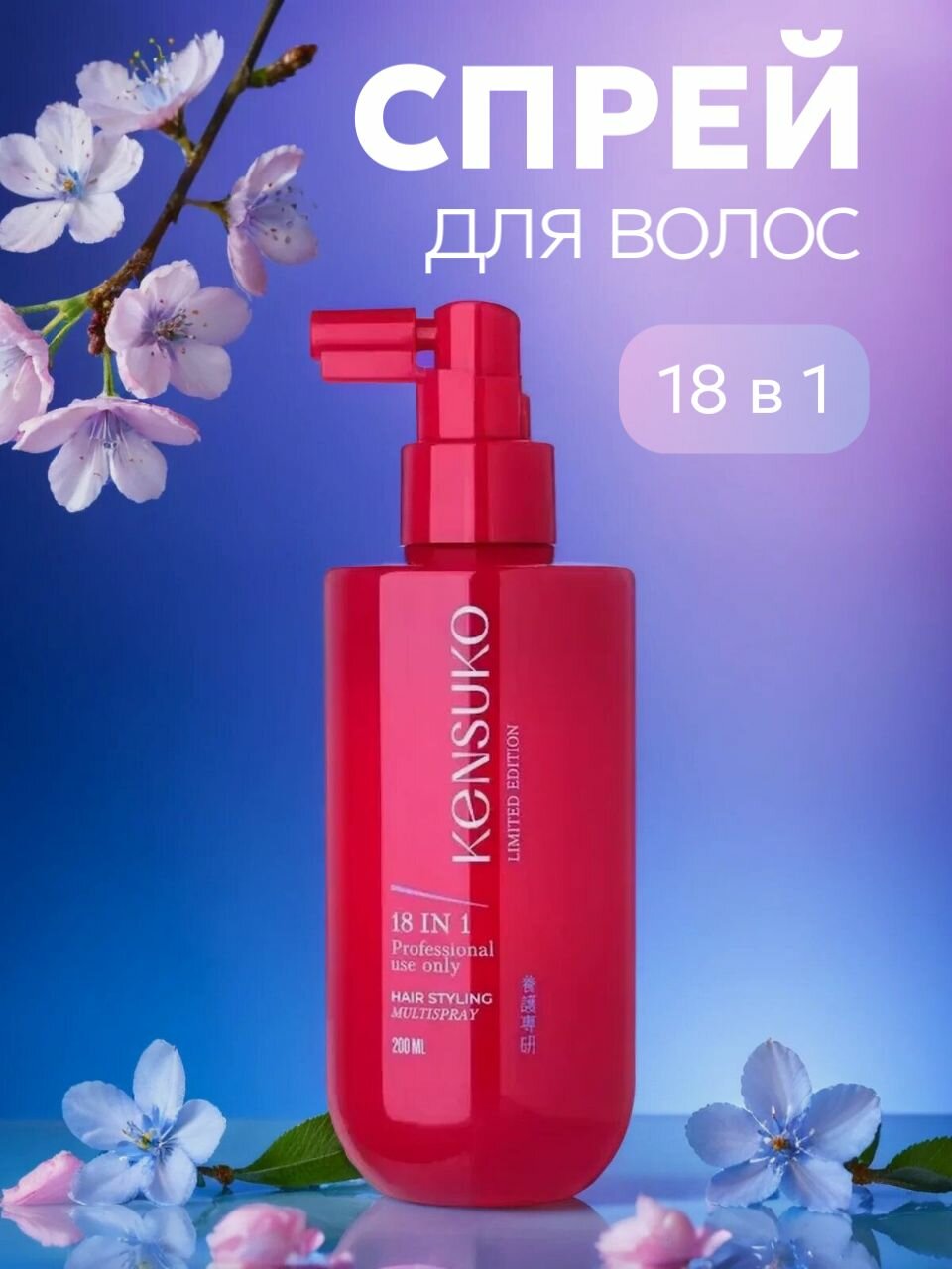 Спрей для волос 18 в 1 KENSUKO мультифункциональный 200 мл
