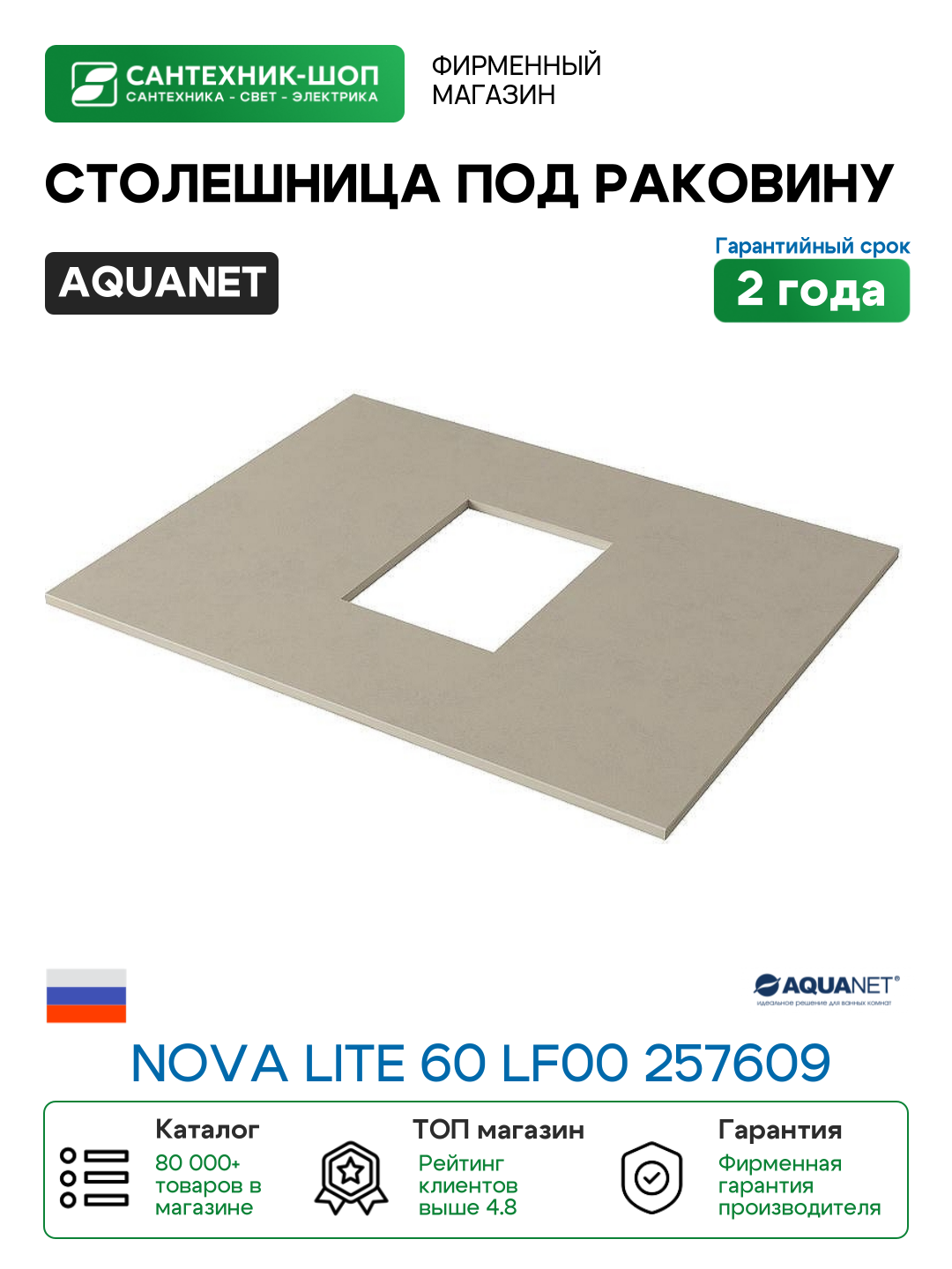 Столешница под раковину Aquanet Nova Lite 60 LF00 257609 Бежевая