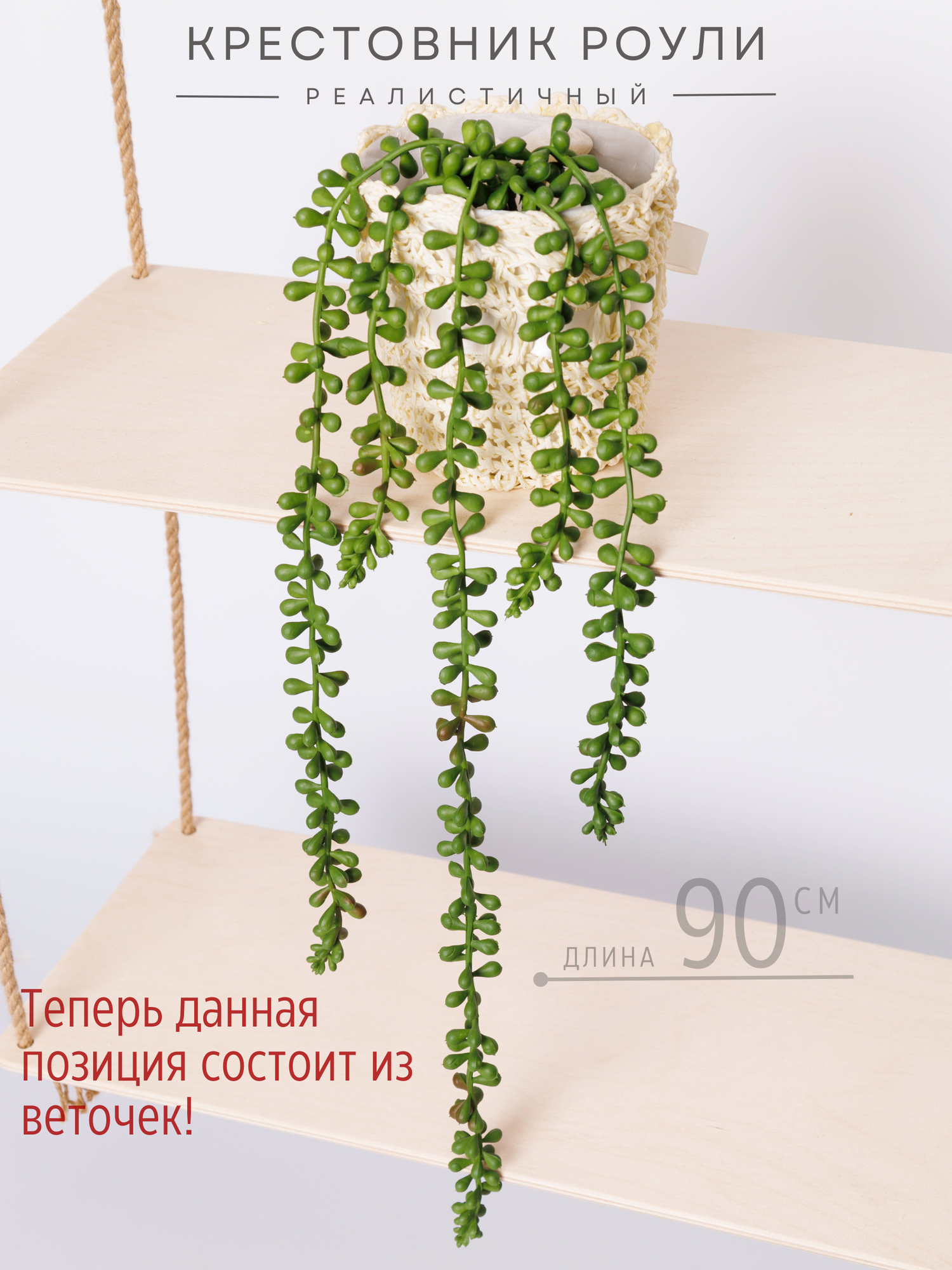 Искусственная зелень декоративное растение крестовник Роули 90см