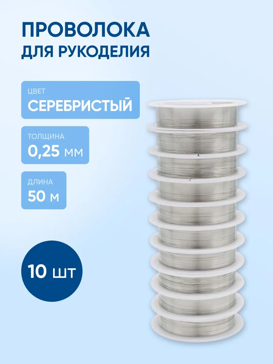 Проволока для рукоделия медная, Айрис, 0,25мм*50м (серебро), 10 шт