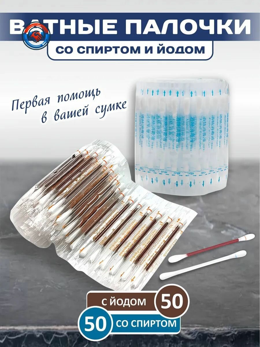 Ватные тампоны с йодом и спиртом для домашней аптечки, 100 шт, дезинфекция кожи и ран, обработка пупка новорожденных, компактный набор первой помощи