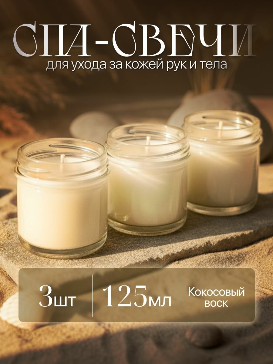 Набор спа-свечей, кокосовый воск, масла ши, жожоба и авокадо, 100%, 3 шт