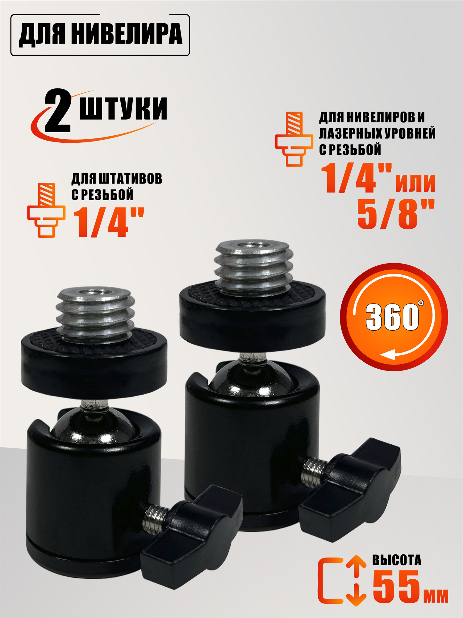 Шарнирное крепление для нивелира с резьбой 5/8, для штатива с резьбой 1/4, 2 шт