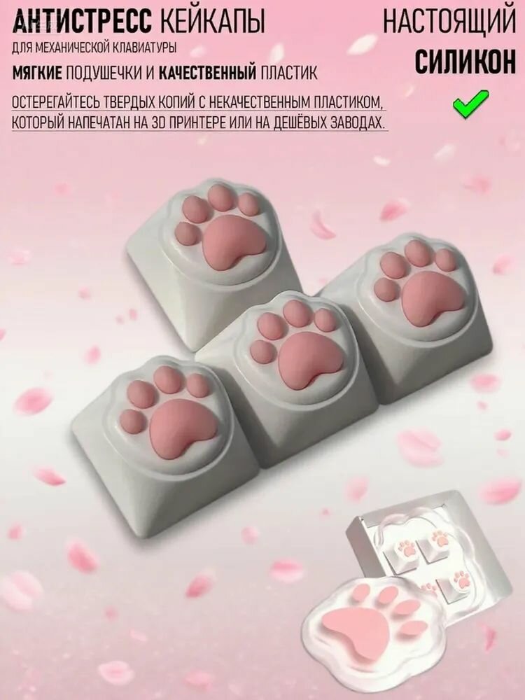 Кейкапы для механической клавиатуры антистресс лапки 4 шт.