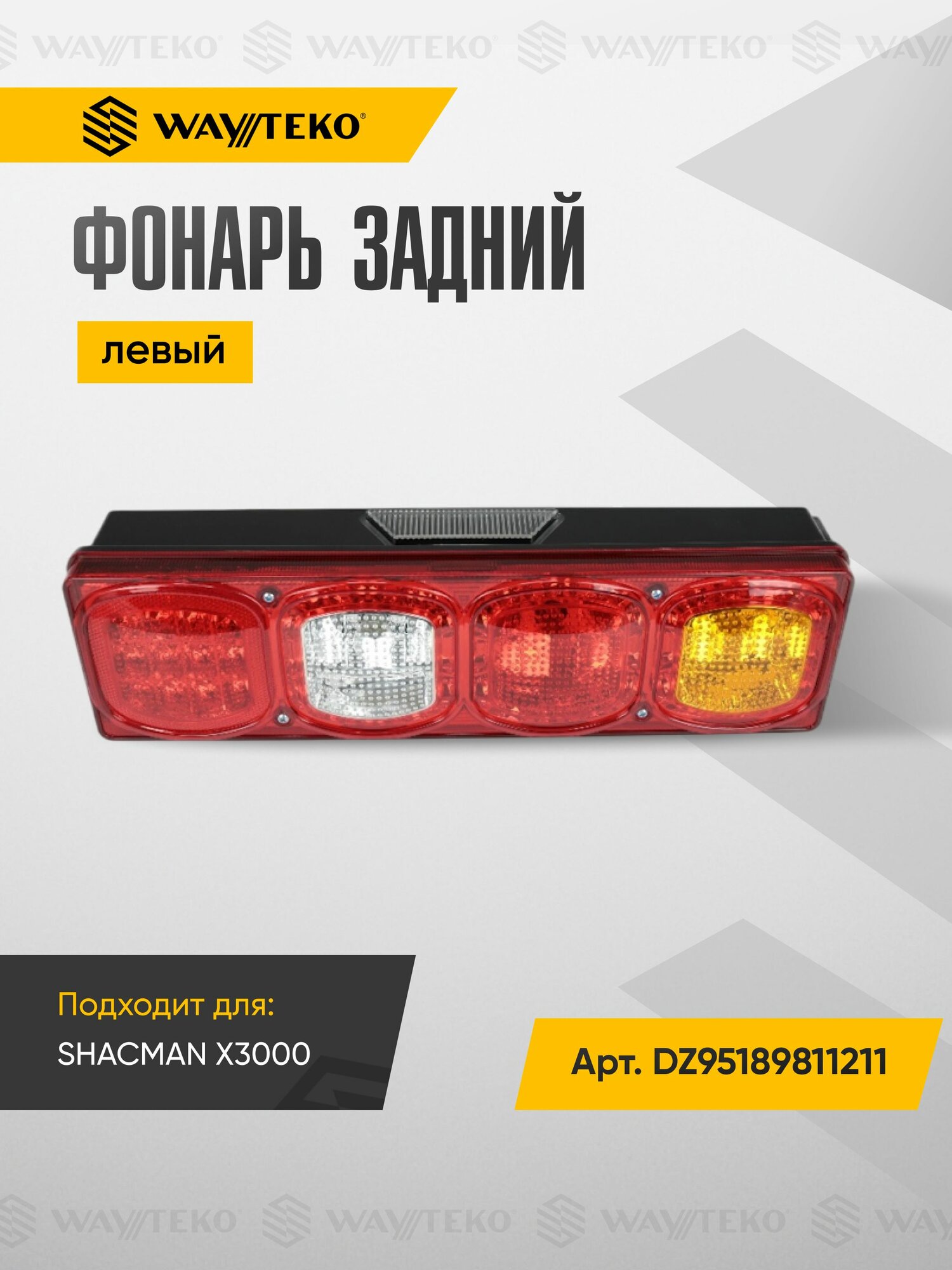 Фонарь задний левый SHACMAN X3000 от партнёра SHAANXI Арт. DZ95189811211
