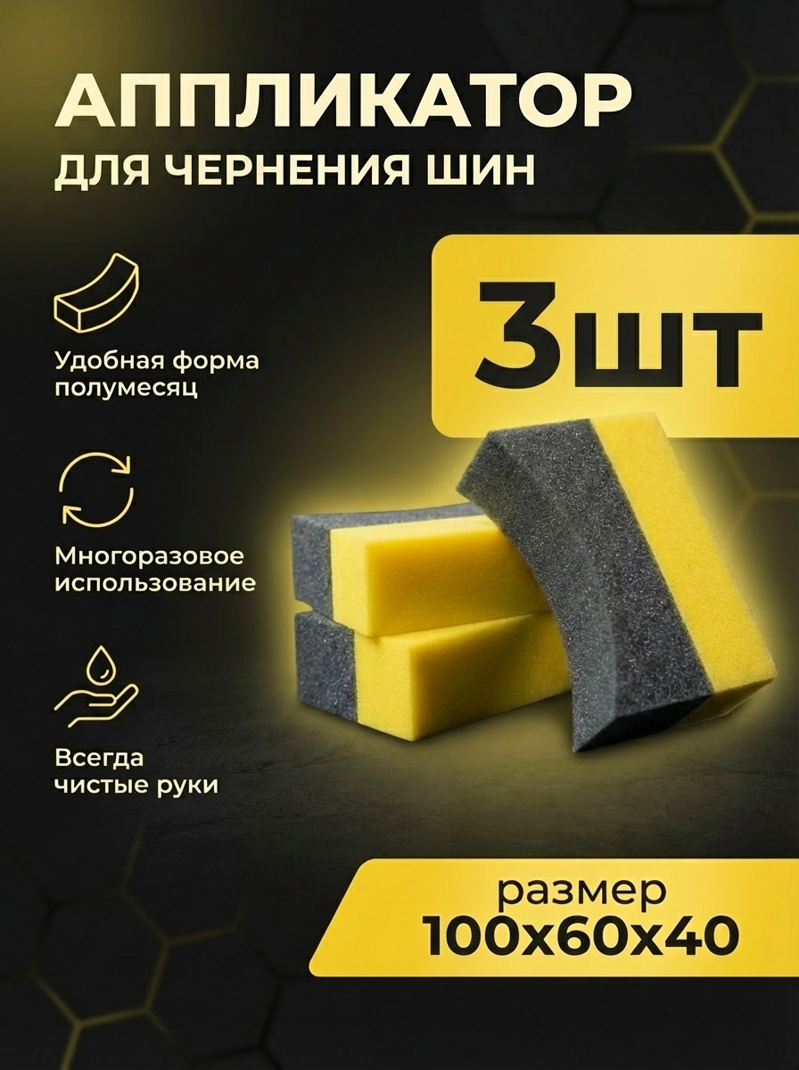Аппликатор для чернения 3 шт - Tire Pad желтый, Chemical Russian, губка для чернения
