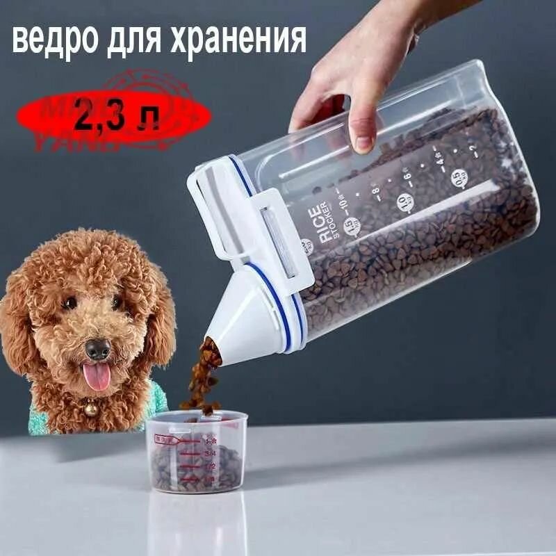 Контейнер для корма для собак и кошек пластиковый для хранения еды и сыпучих продуктов 2,3 л.