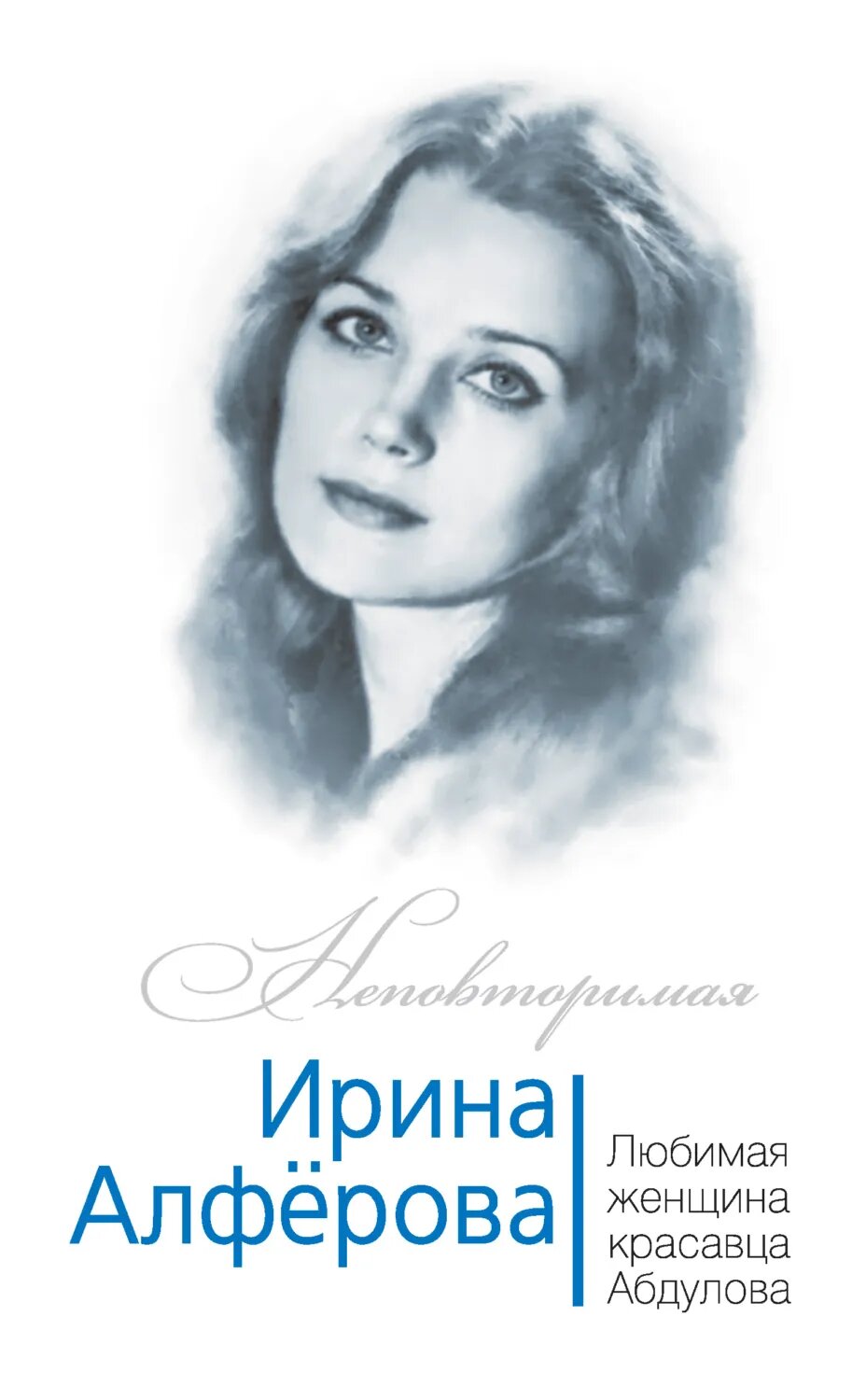 Ирина Алферова. Любимая женщина красавца Абдулова [Цифровая книга]