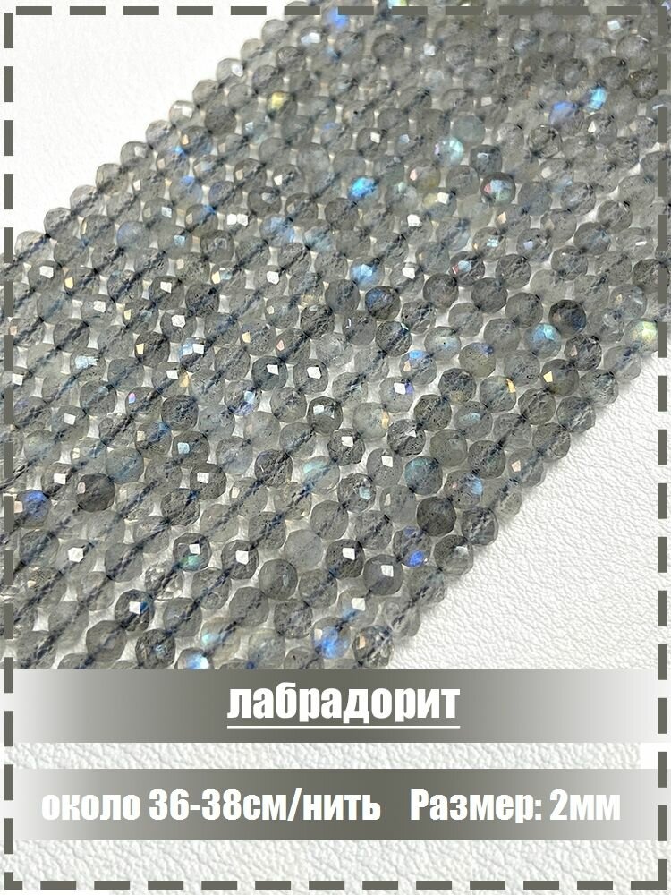 Лабрадорит, граненый бусины,2 мм, бусины на нитке (около 180 шт)