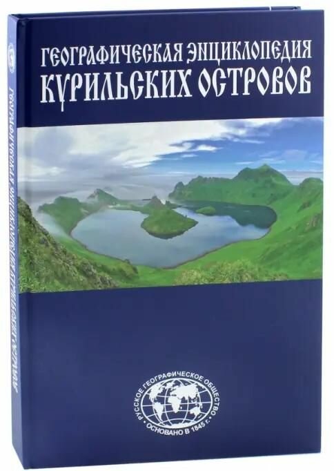 Энциклопедия Комсомольская правда Курильские острова, Захаров Л, 2017