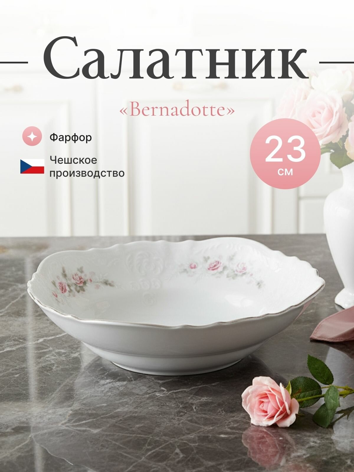 Салатник 23см."Роза"