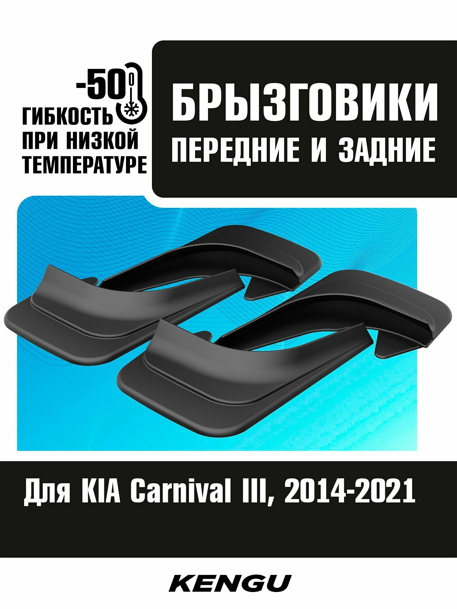 Брызговики универсальные (комплект 4 шт.) для KIA Carnival III (2014-2021) / Киа Карнивал