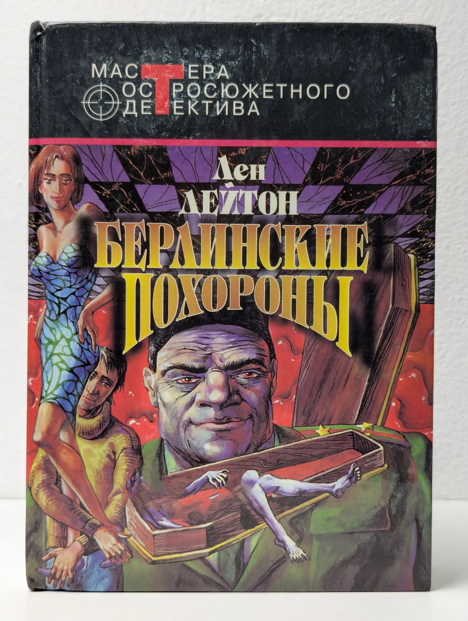 Берлинские похороны Дейтон Лен 1994