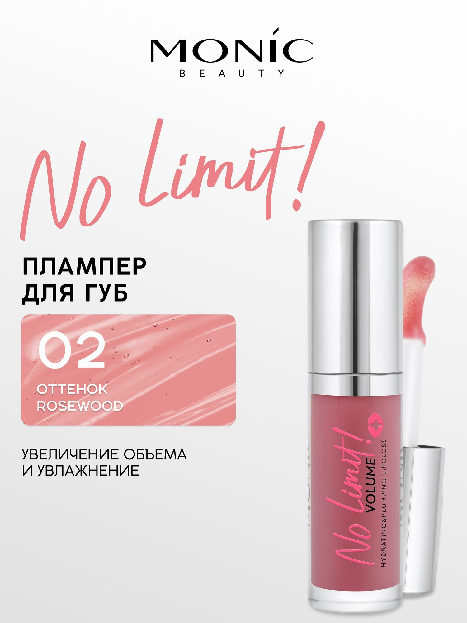 Плампер для губ Monic Beauty No Limit! Volume, 02 Rosewood, 4.5 мл
