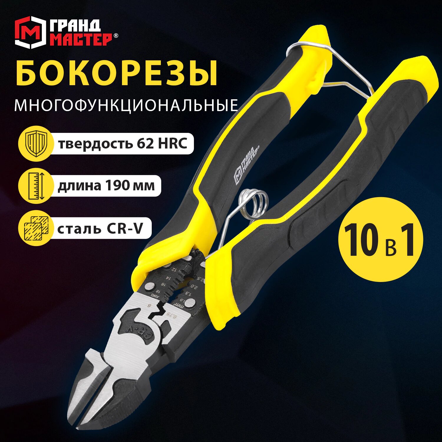 Бокорезы многофункциональные 10 в 1, 190 мм, CR-V – хромванадиевая сталь, грандмастер, SC-190, 671256