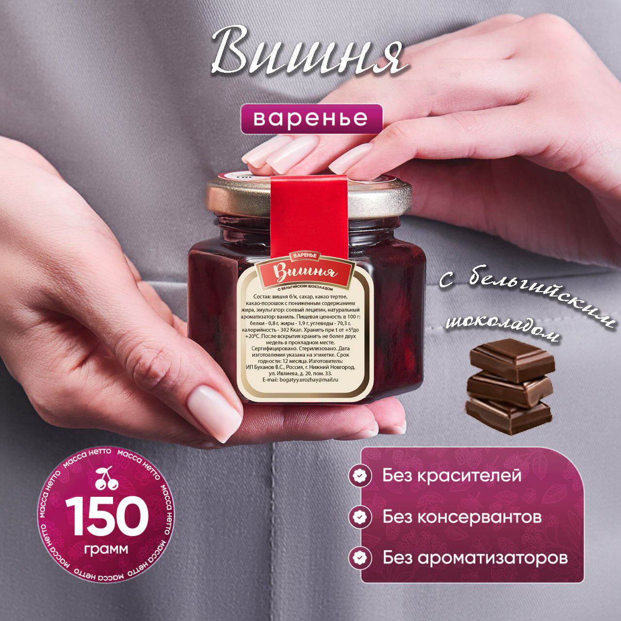 Варенье Вишня с бельгийским шоколадом, 150гр, без косточки, без загустителей