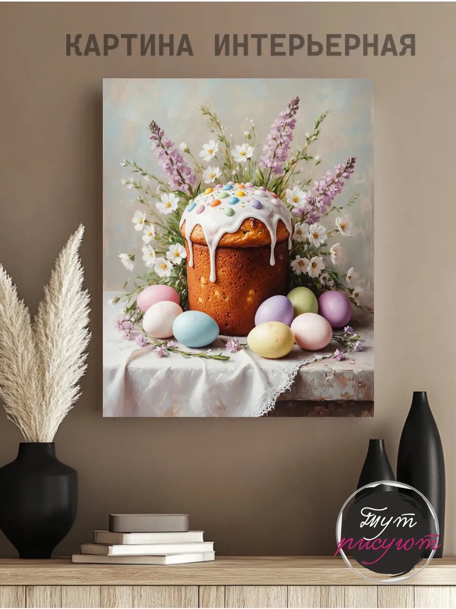 Картина интерьерная на стену Пасха 40х50 см