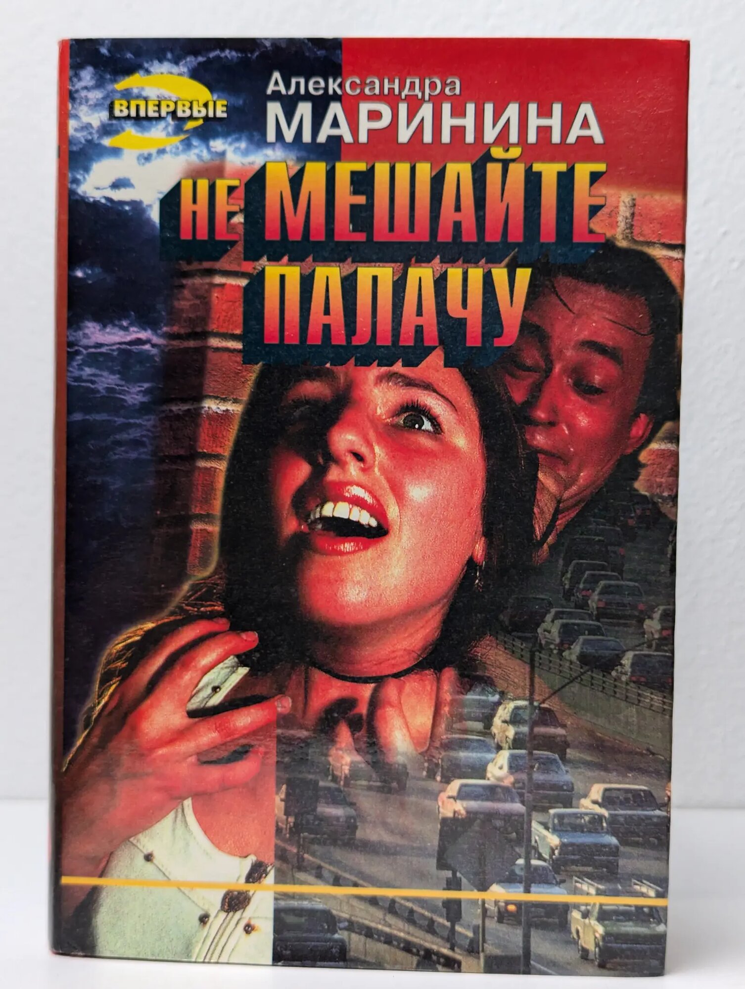 Не мешайте палачу Маринина Александра Борисовна 1996