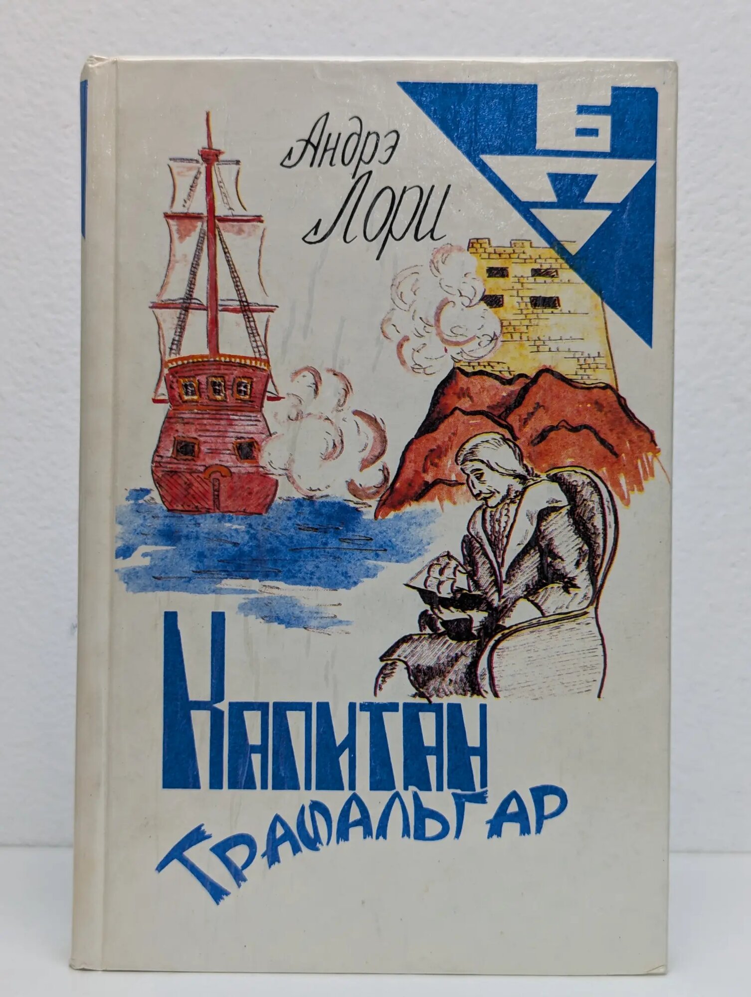 Капитан Трафальгар Лори Андре 1992