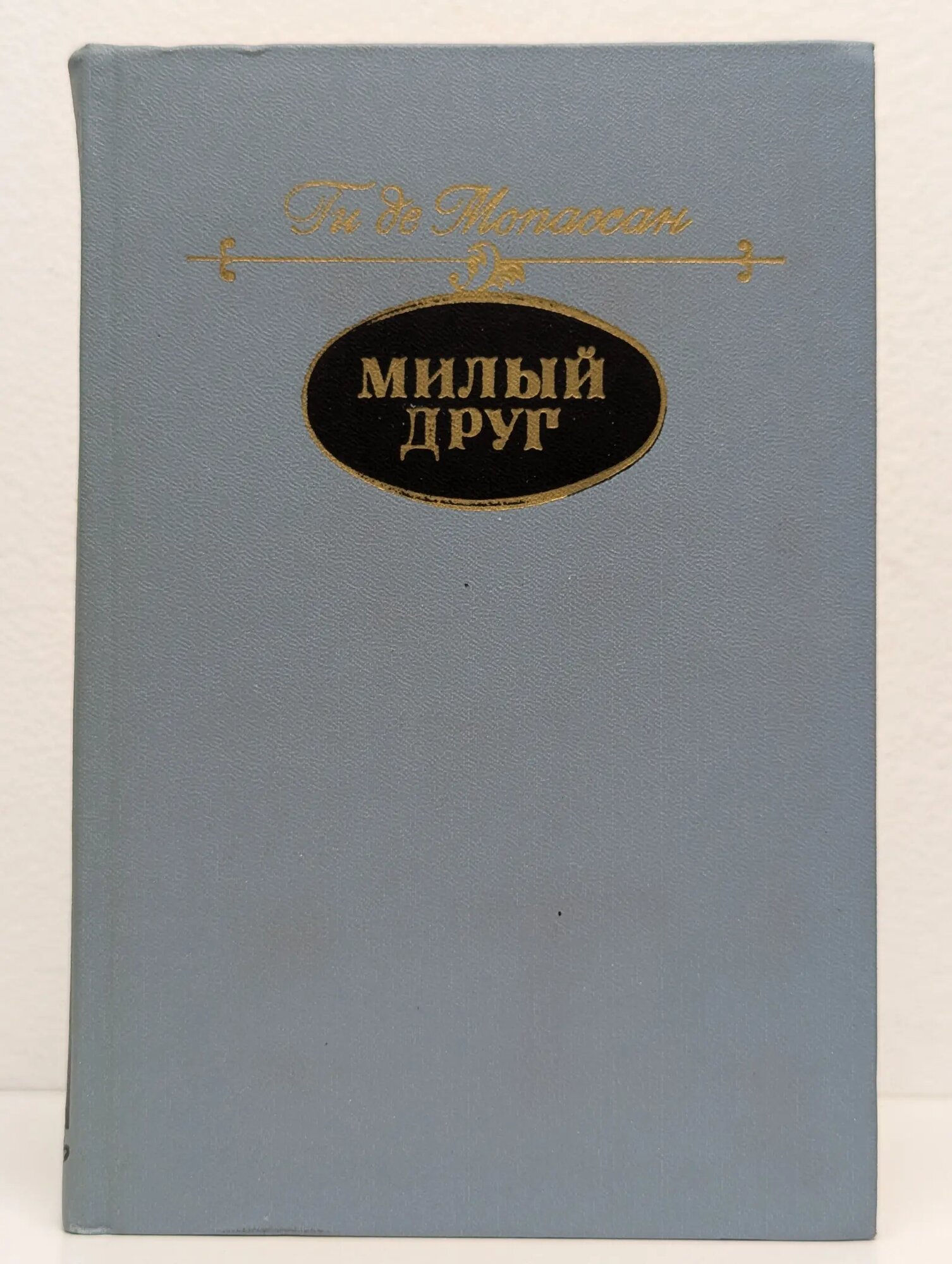 Милый друг Мопассан Ги де 1980