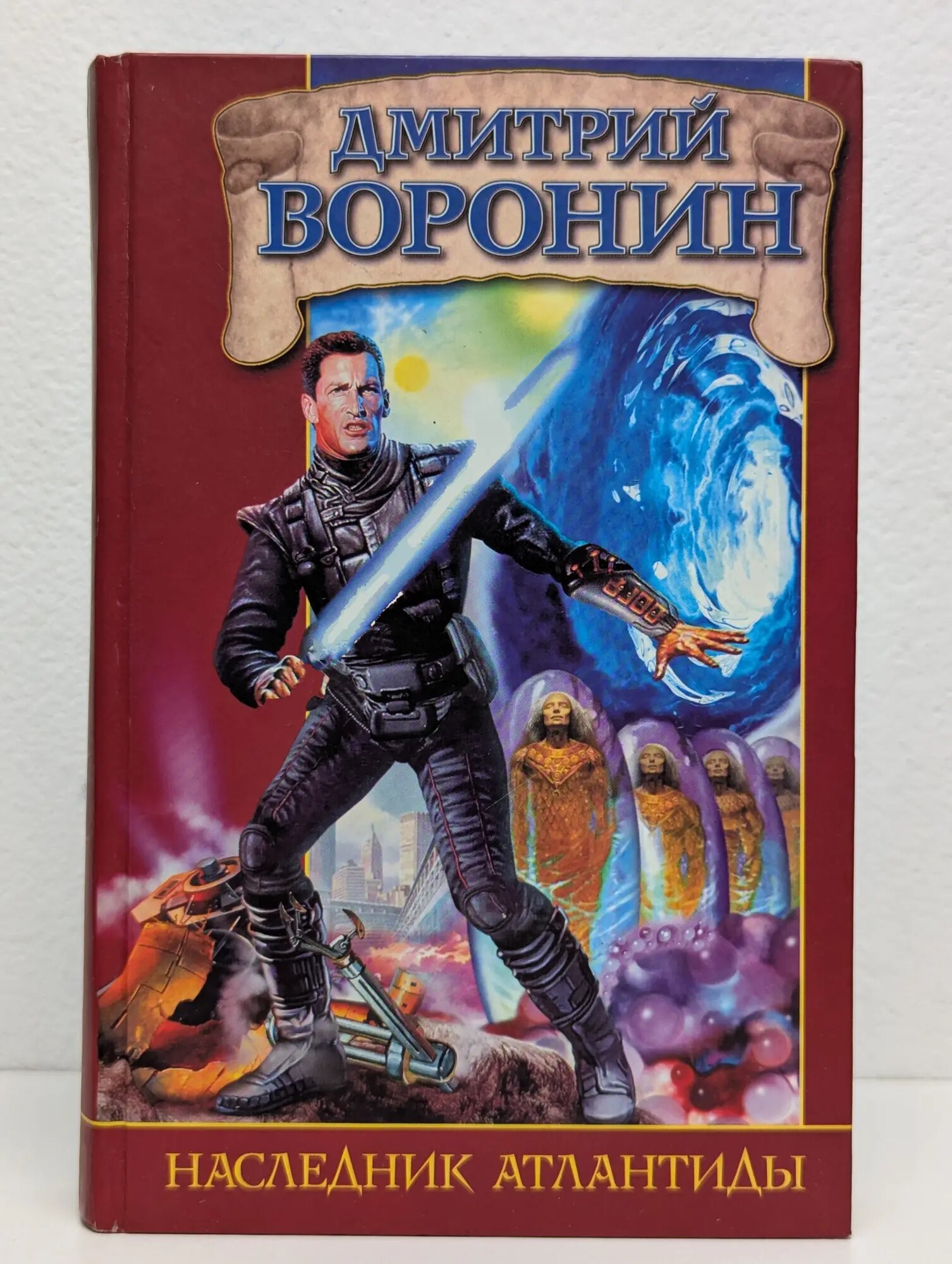 Наследник Атлантиды Воронин Дмитрий Анатольевич 2006