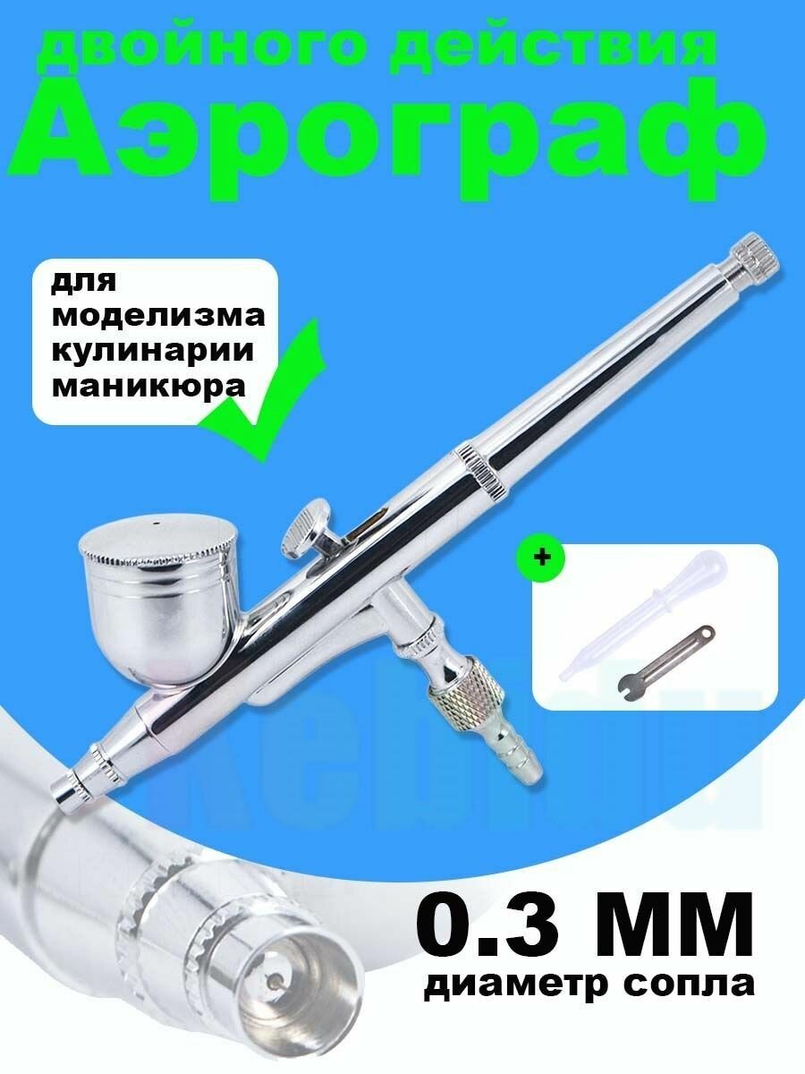 0.3mm мини Краскопульт пневматический