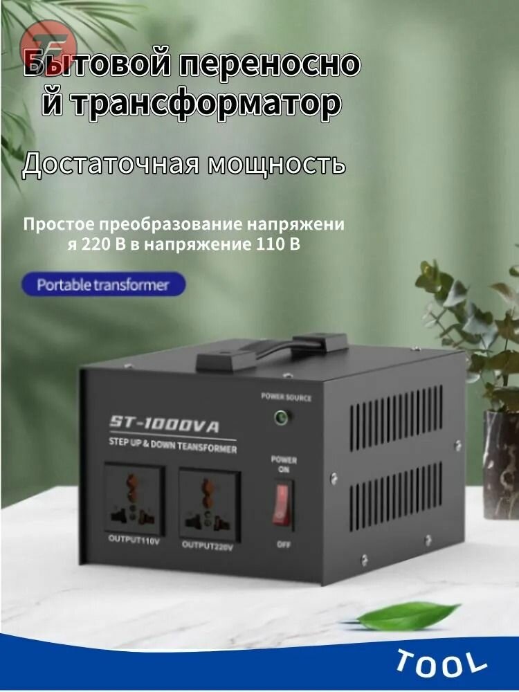 Трансформатор ST-1000VA, 1000Вт, 110В/220В, EU вилка