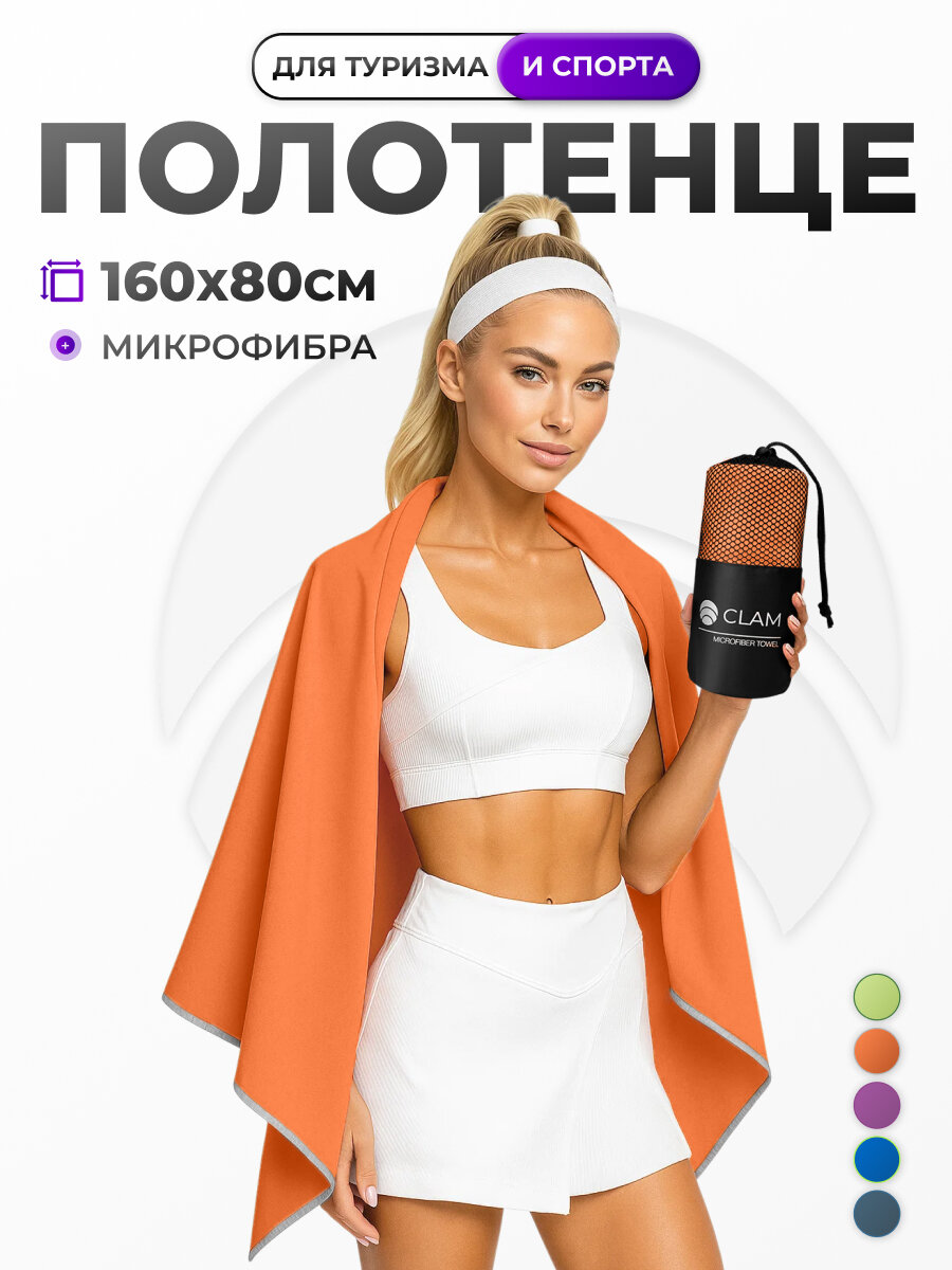 Полотенце спортивное быстросохнущее из микрофибры 160х80 см, оранжевое