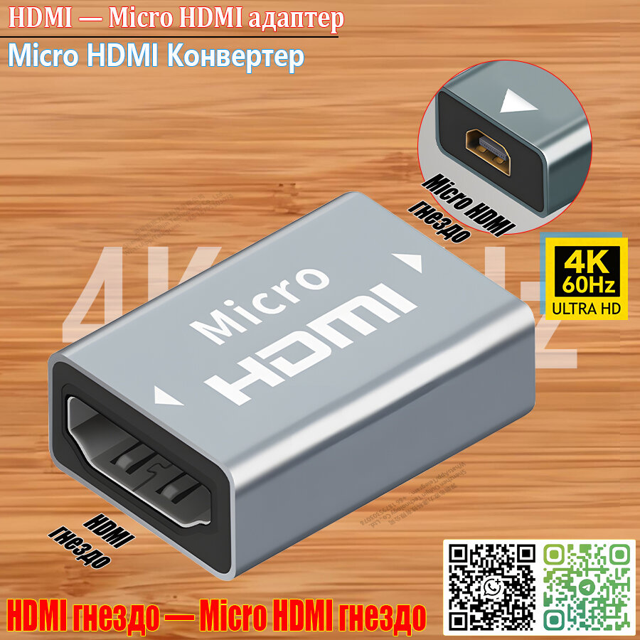 Адаптер Micro-HDMI UHD 4K 60 Гц, конвертер Micro HDMI в HDMI, для ноутбука, видеокарты, камеры, телевизора и монитора.