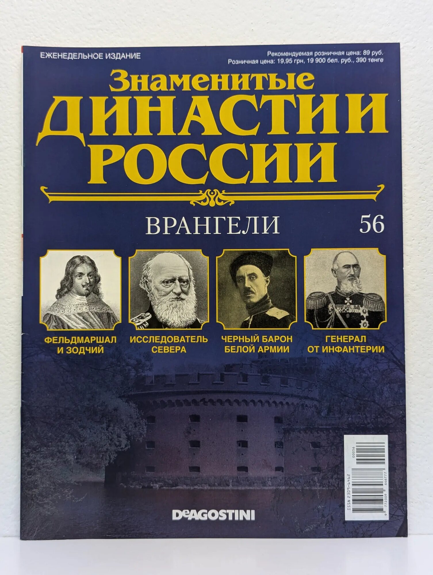 Знаменитые династии России. Выпуск № 56/2015. Врангели Жаркова Анастасия Евгеньевна (ред.) 2015