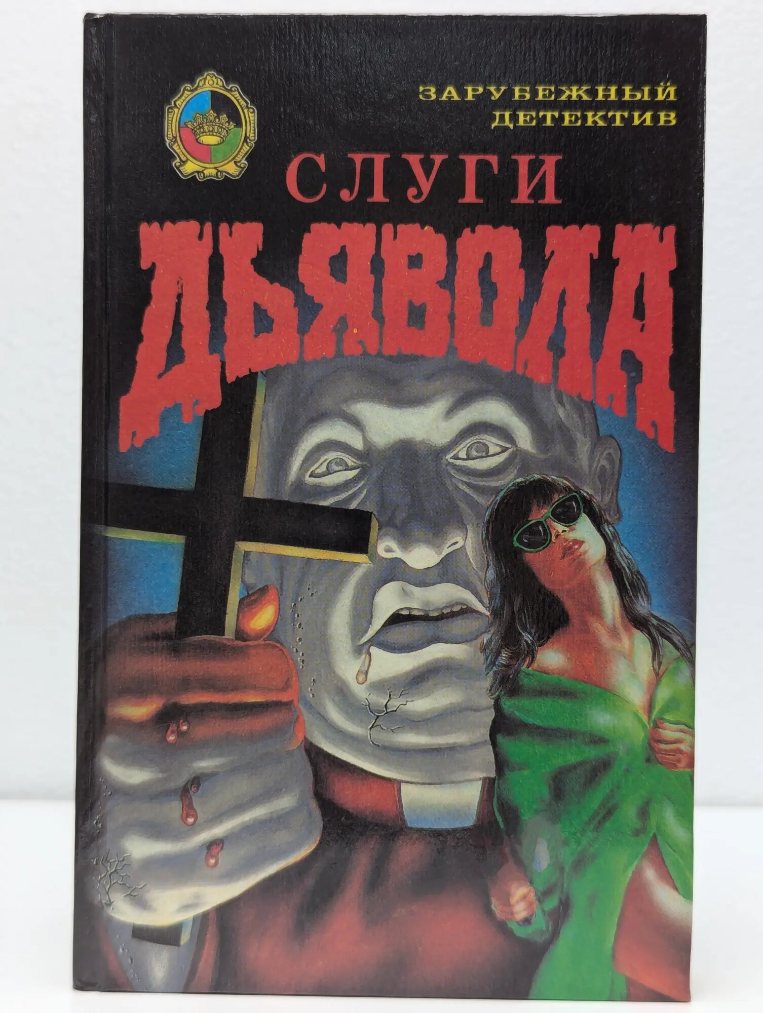 Слуги дьявола Хэндс Джон 1993