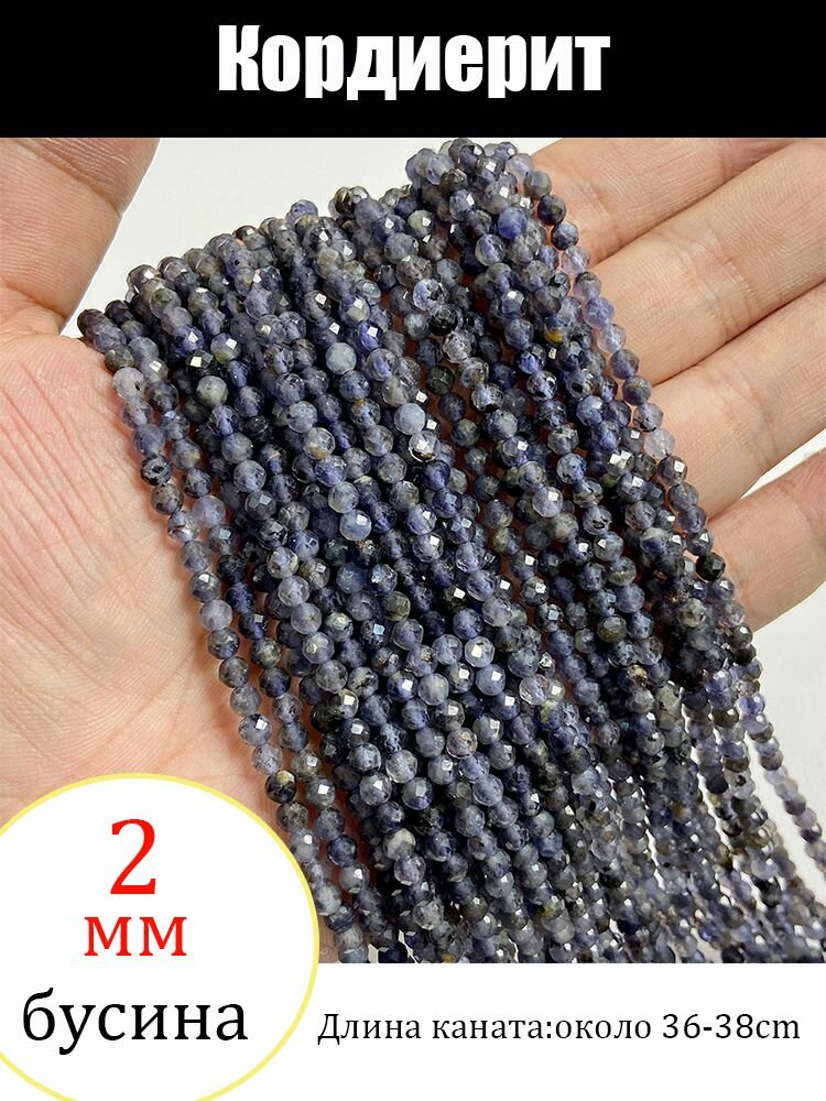 Кордиерит 2 мм, синий бусины для рукоделия из натуральных камней , нить 36-38 см, для создания украшений