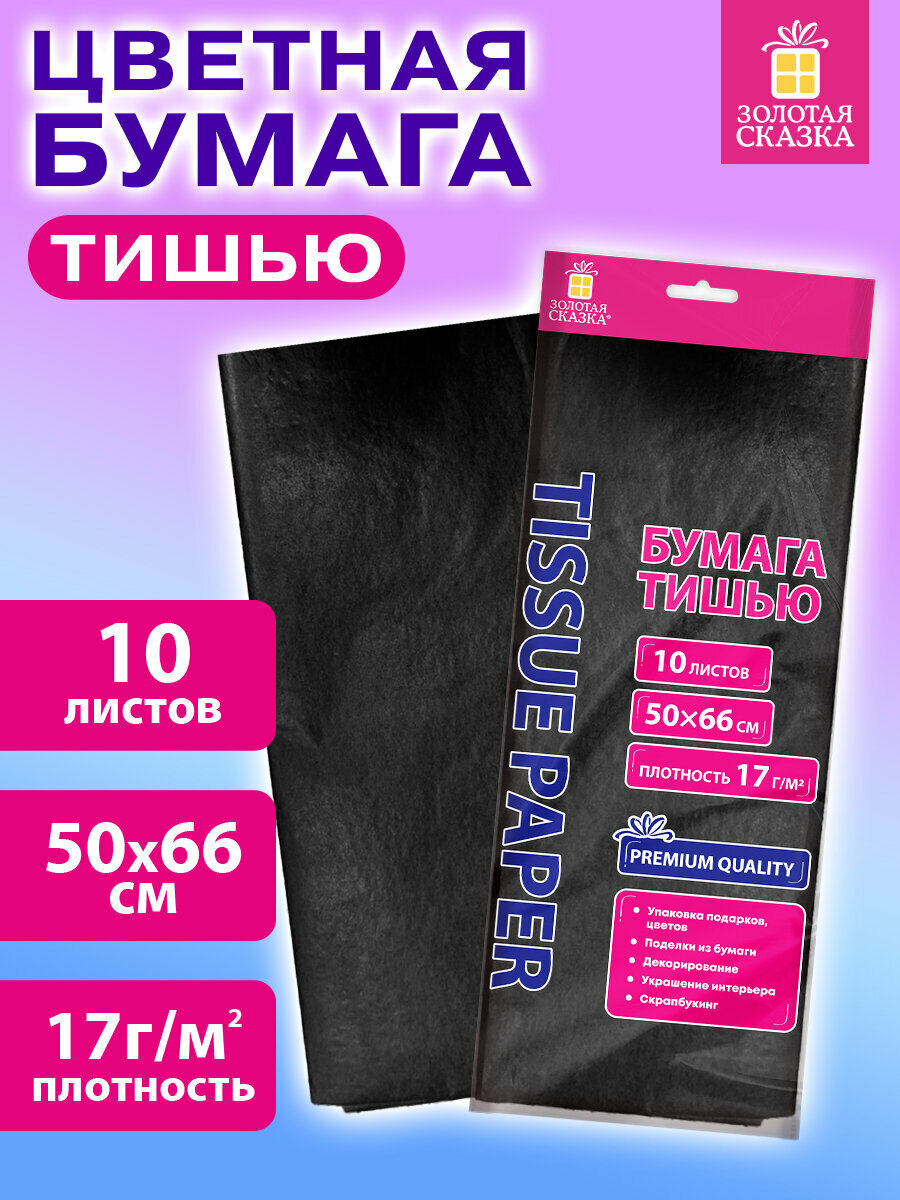 Бумага тишью для упаковки подарков и цветов, рукоделия и творчества черная, 10 листов 50х66 см, Золотая Сказка, 116484