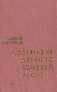 Функциональная диагностика заболеваний желудка