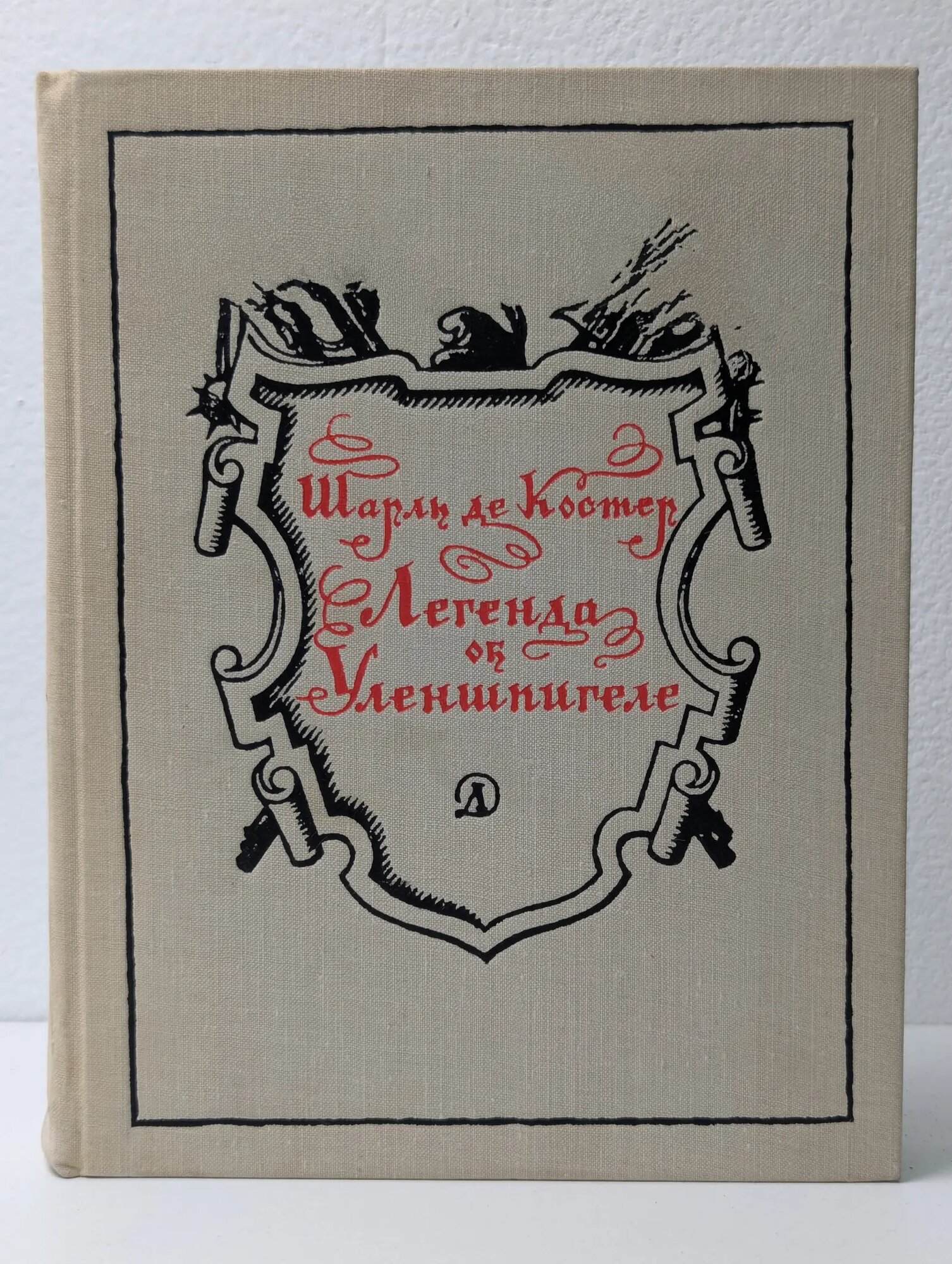 Легенда об Уленшпигеле и Ламме Гудзаке, их приключениях отважных, забавных и достославных во Фландрии и иных странах де Костер Шарль Теодор Анри 1969