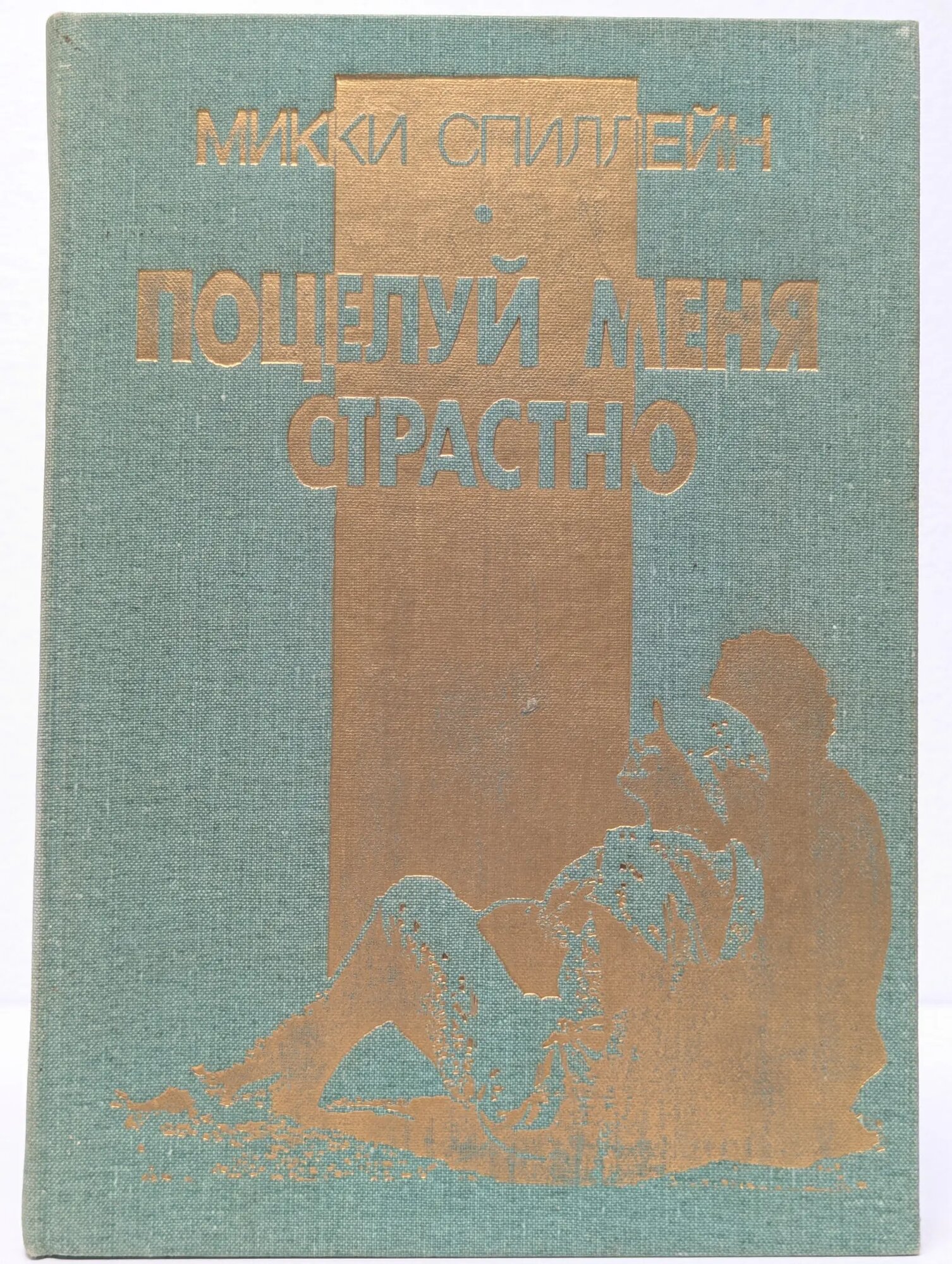 Поцелуй меня страстно Спиллейн Микки 1992