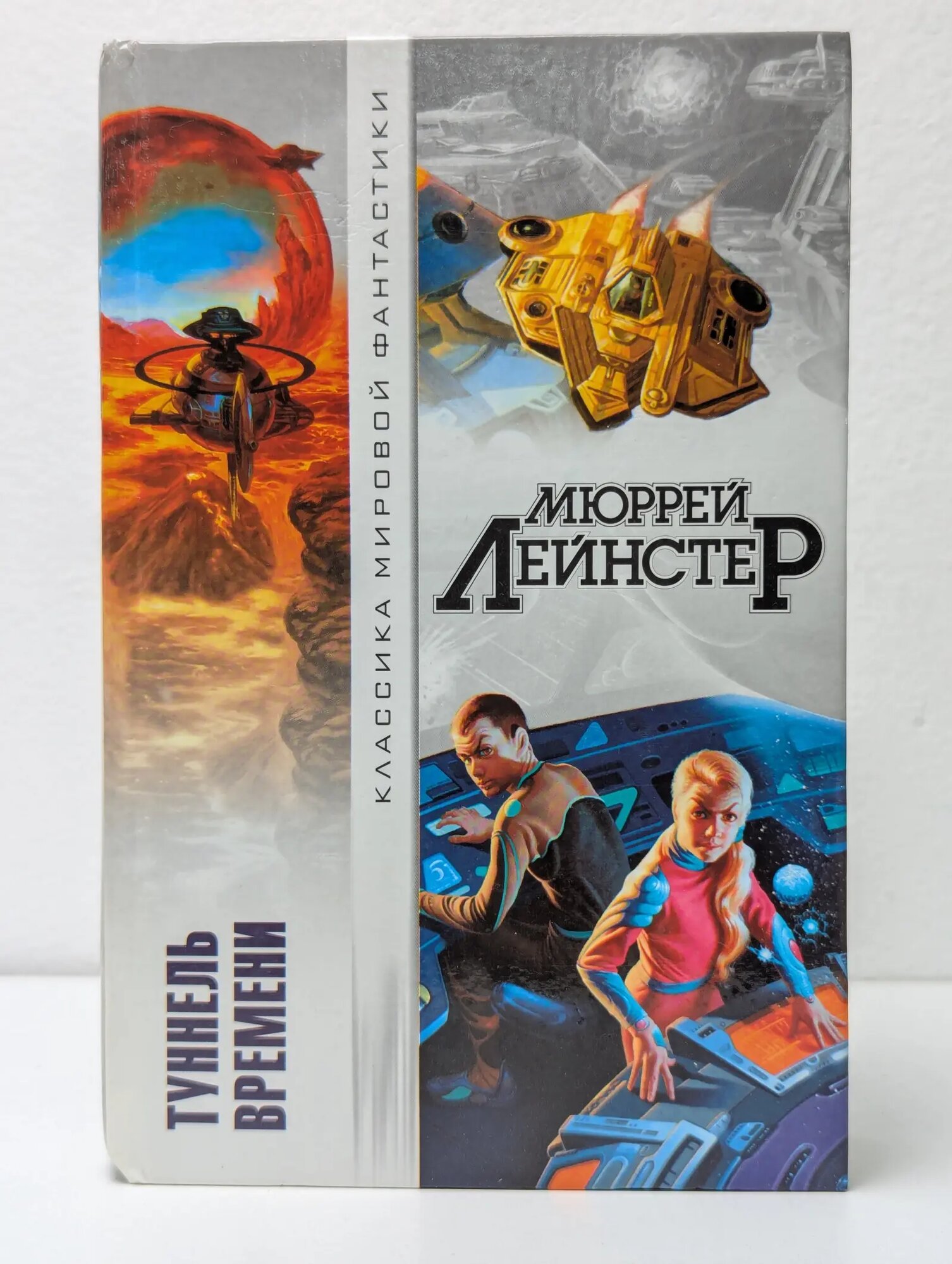Туннель времени Лейнстер Мюррей 2003
