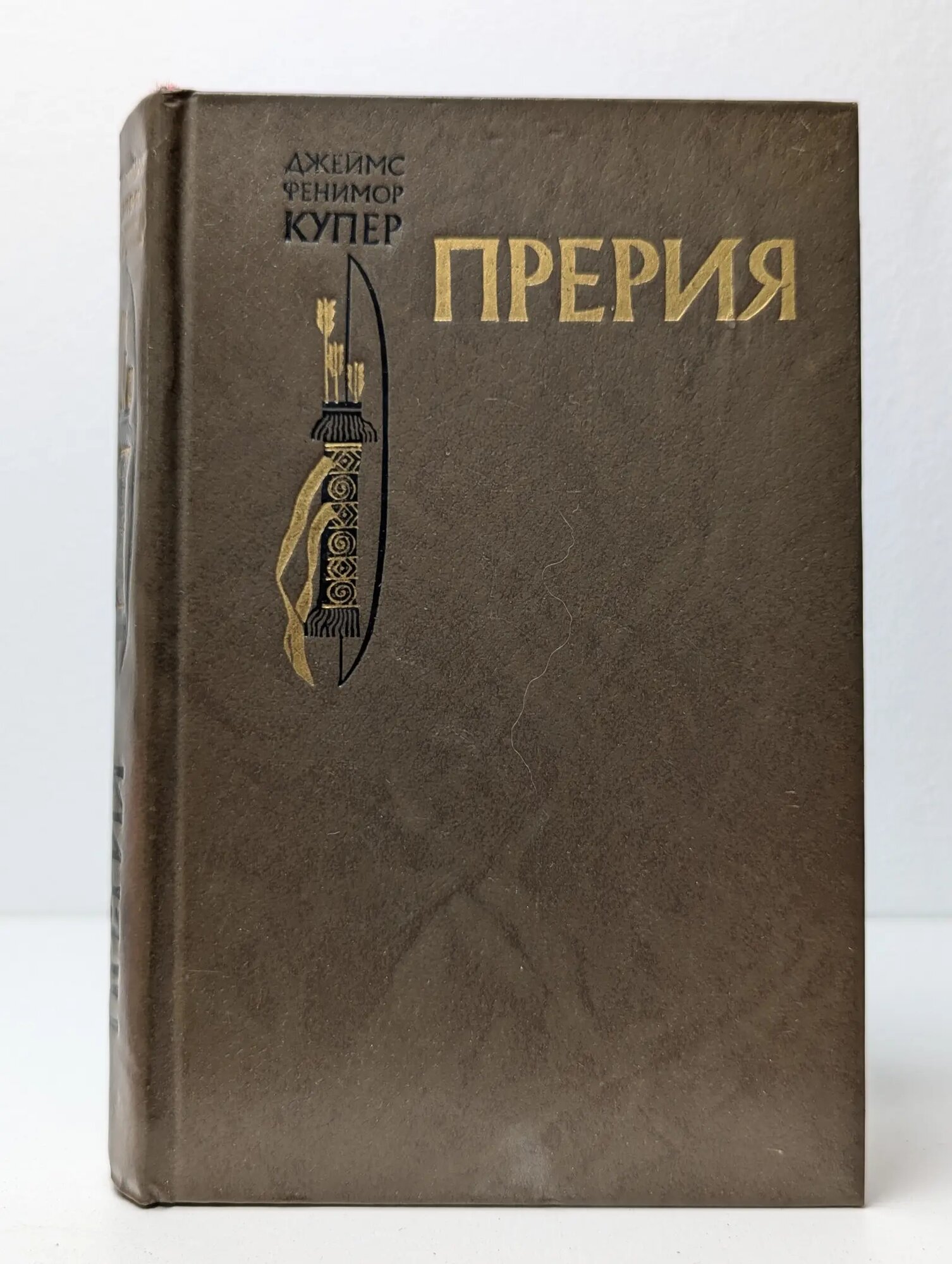 Прерия Купер Джеймс Фенимор 1983