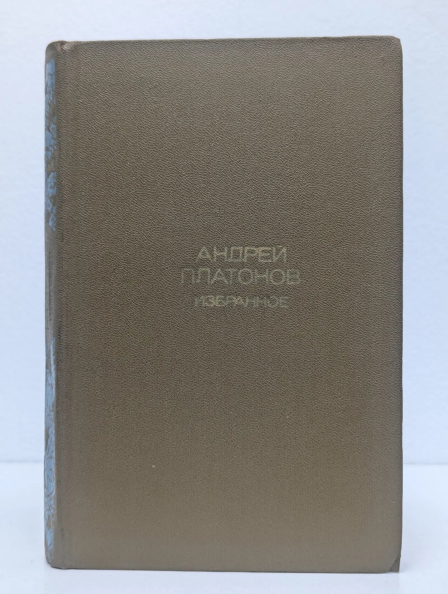 Андрей Платонов. Избранное Платонов Андрей Платонович 1977