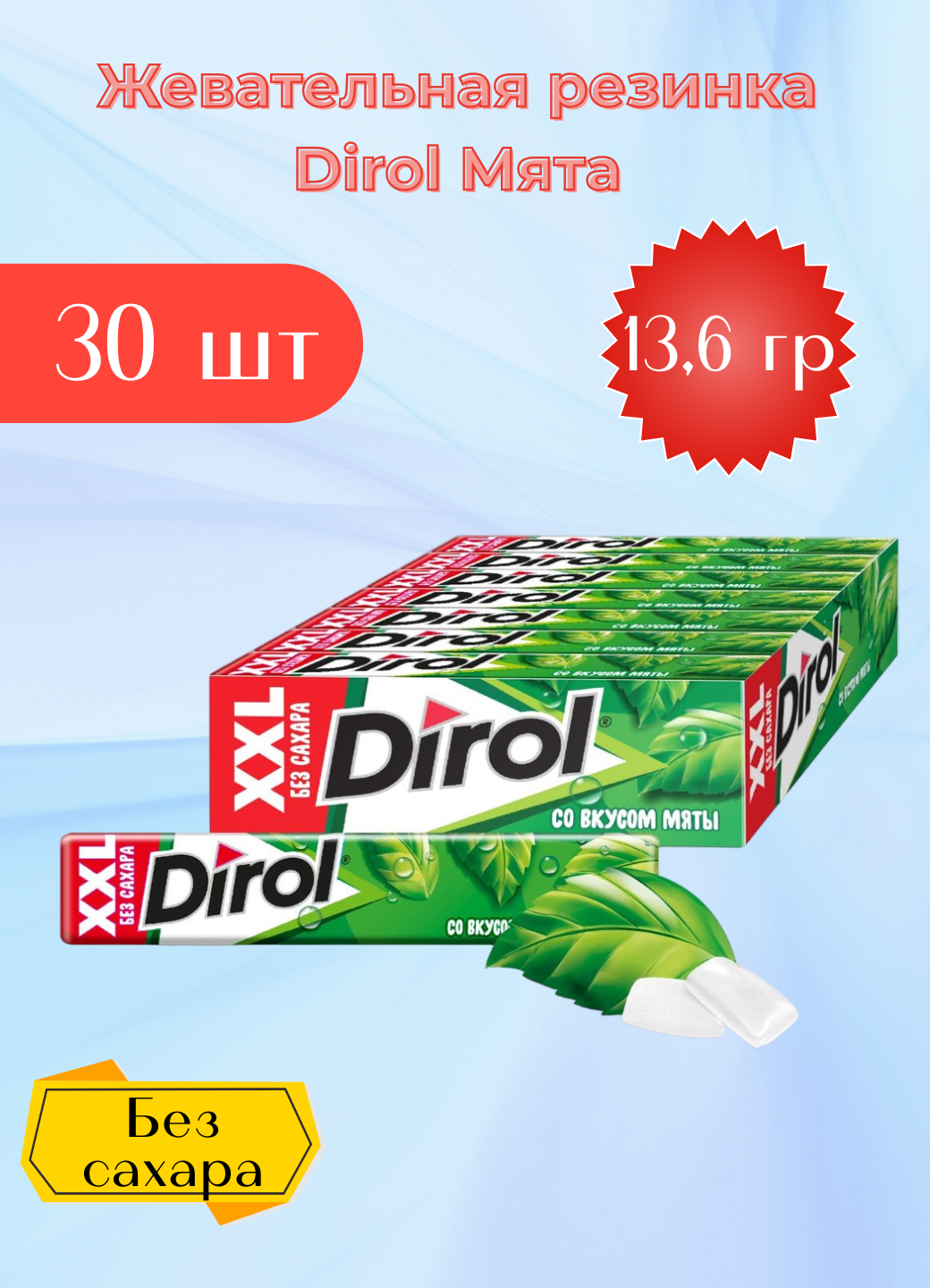 Жевательная резинка Dirol мята без сахара, 14г, упаковка 30шт