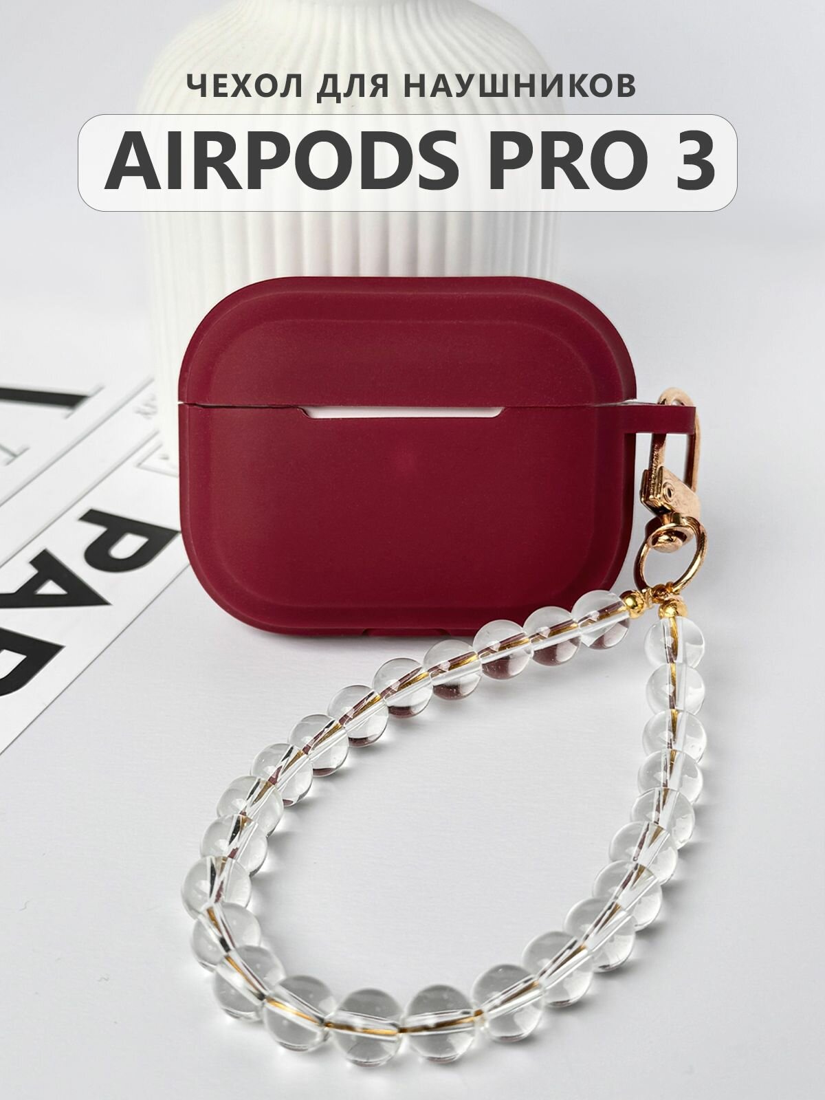Чехол для наушников AirPods Pro 3 (2025) силиконовый с бусами, винный
