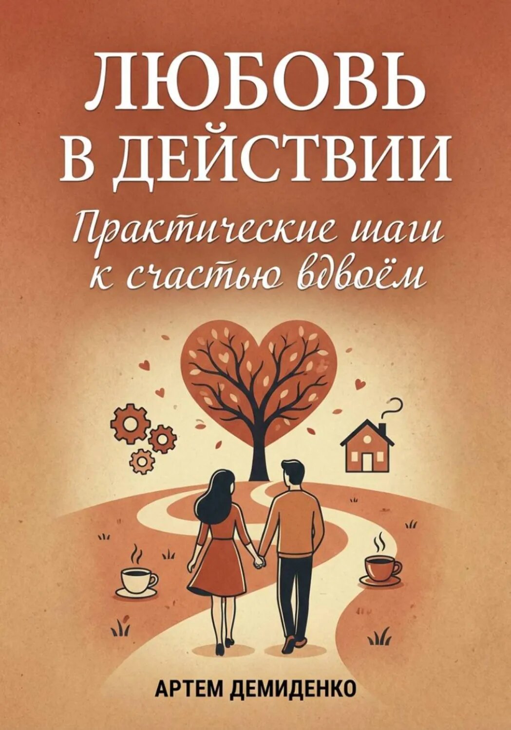 Любовь в действии: Практические шаги к счастью вдвоём [Цифровая книга]