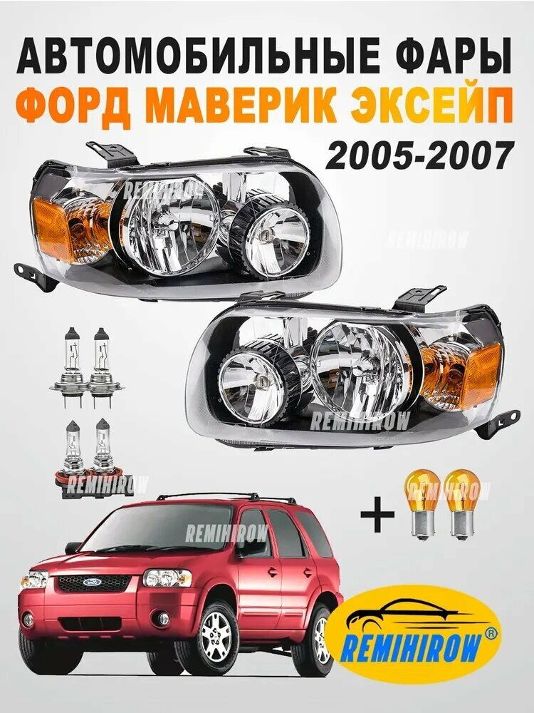Фары автомобильные, 2 шт, арт. Форд Маверик Эксейп 2005-2007 (левая + правая)