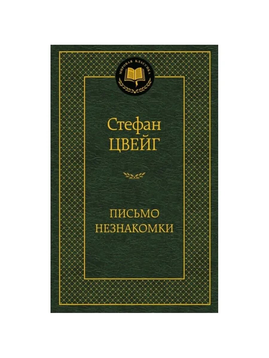 Письмо незнакомки