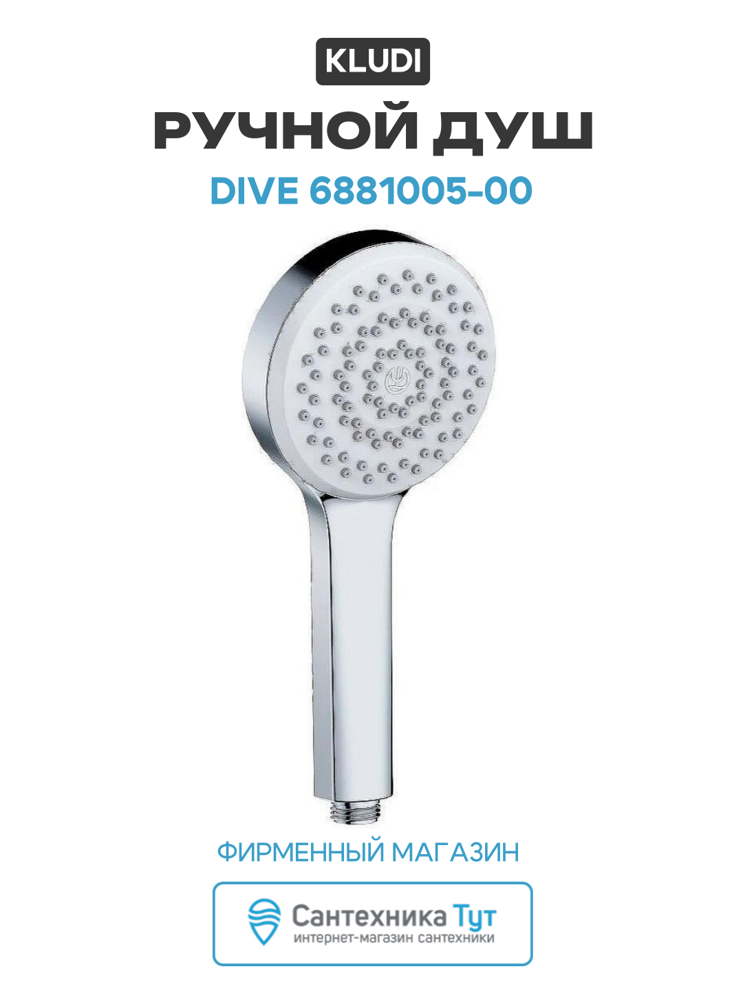 Ручной душ Kludi Dive 6881005-00 Хром, стильный и функциональный